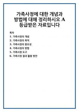 가족사정에 대한 개념과 방법에 대해 정리하시오 A등급받은 자료입니다-1페이지