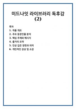 미드나잇 라이브러리 독후감 (2)-1페이지