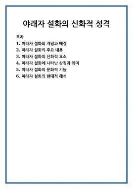 야래자 설화의 신화적 성격-1페이지