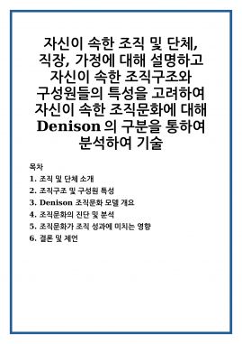자신이 속한 조직 및 단체, 직장, 가정에 대해 설명하고 자신이 속한 조직구조와 구성원들의 특성을 고려하여 자신이 속한 조직문화에 대해 Denison의 구분을 통하여 분석하여 기술-1페이지