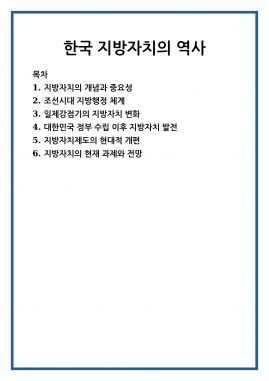 한국 지방자치의 역사-1페이지