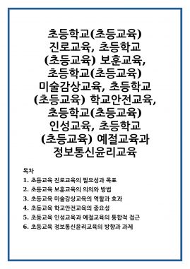 초등학교(초등교육) 진로교육, 초등학교(초등교육) 보훈교육, 초등학교(초등교육) 미술감상교육, 초등학교(초등교육) 학교안전교육, 초등학교(초등교육) 인성교육, 초등학교(초등교육) 예절교육과 정보통신윤리교육-1페이지