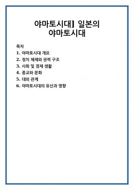 야마토시대] 일본의 야마토시대-1페이지
