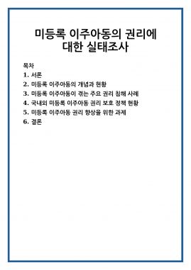 미등록 이주아동의 권리에 대한 실태조사-1페이지