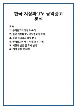 한국 지상파TV 공익광고 분석-1페이지