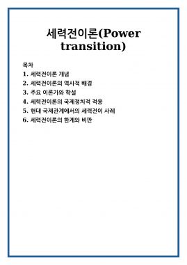 세력전이론(Power transition)-1페이지