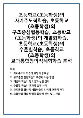 초등학교(초등학생)의 자기주도적학습, 초등학교(초등학생)의 구조중심협동학습, 초등학교(초등학생)의 개별화학습, 초등학교(초등학생)의 수준별학습, 초등학교(초등학생)의 교과통합창의적체험학습 분석-1페이지