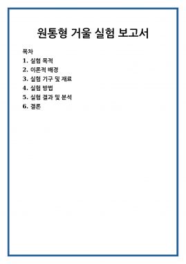 원통형 거울 실험 보고서-1페이지