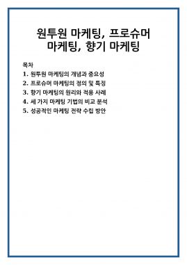 원투원 마케팅, 프로슈머 마케팅, 향기 마케팅-1페이지