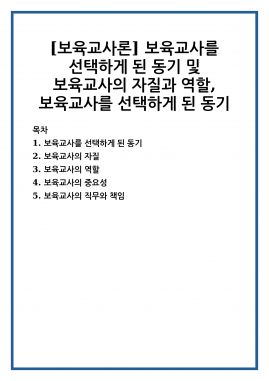 [보육교사론] 보육교사를 선택하게 된 동기 및 보육교사의 자질과 역할,보육교사를 선택하게 된 동기-1페이지