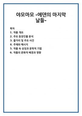 야모마모 -에덴의 마지막 날들--1페이지
