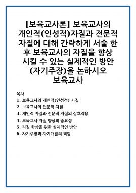 [보육교사론] 보육교사의 개인적(인성적)자질과 전문적 자질에 대해 간략하게 서술 한 후 보육교사의 자질을 향상 시킬 수 있는 실제적인 방안(자기주장)을 논하시오  보육교사-1페이지