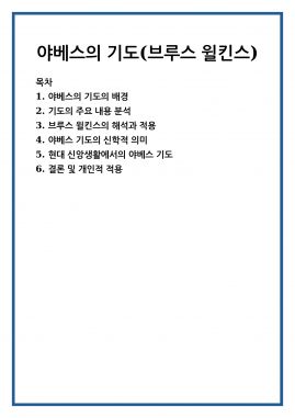 야베스의 기도(브루스 윌킨스)-1페이지