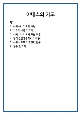 야베스의 기도-1페이지