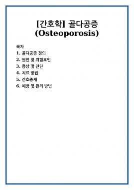 [간호학] 골다공증 (Osteoporosis)-1페이지