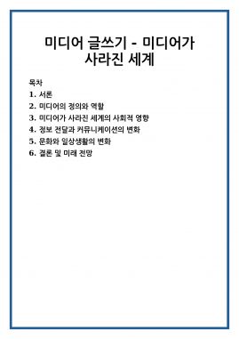 미디어 글쓰기 - 미디어가 사라진 세계-1페이지