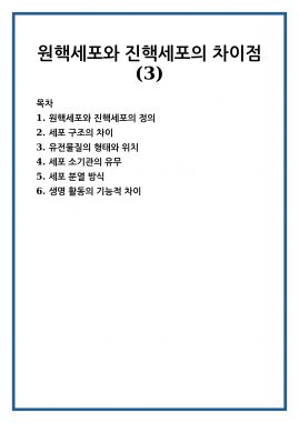 원핵세포와 진핵세포의 차이점 (3)-1페이지