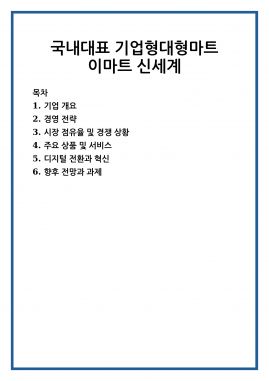 국내대표 기업형대형마트 이마트 신세계-1페이지