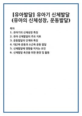 [유아발달] 유아기 신체발달(유아의 신체성장, 운동발달)-1페이지