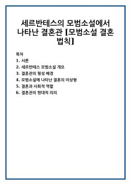 세르반테스의 모범소설에서 나타난 결혼관 [모범소설 결혼 법칙]-1페이지