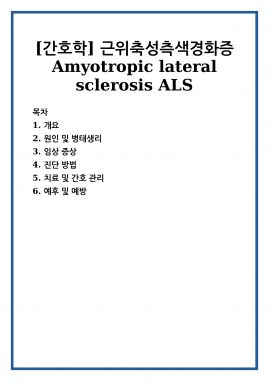 [간호학] 근위축성측색경화증 Amyotropic lateral sclerosis ALS-1페이지
