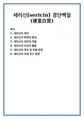 세리신[sericin] 경단백질(硬蛋白質)-1페이지