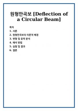 원형만곡보 [Deflection of a Circular Beam]-1페이지