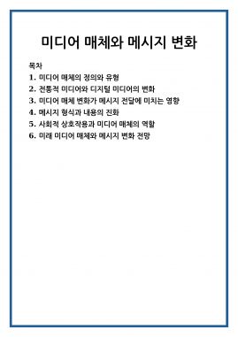미디어 매체와 메시지 변화-1페이지