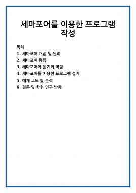 세마포어를 이용한 프로그램 작성-1페이지