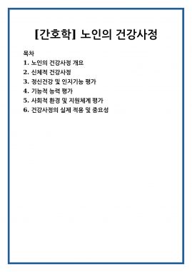 [간호학] 노인의 건강사정-1페이지