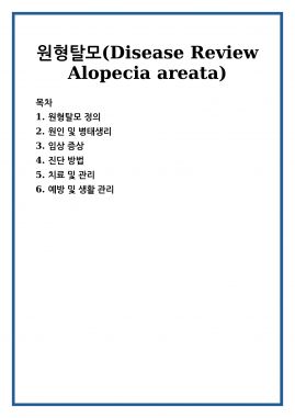 원형탈모(Disease Review Alopecia areata)-1페이지