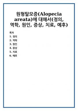 원형탈모증(Alopecia areata)에 대해서(정의, 역학, 원인, 증상, 치료, 예후)-1페이지