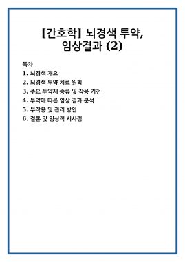 [간호학] 뇌경색 투약, 임상결과 (2)-1페이지