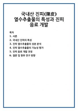 국내산 진피(陳皮)열수추출물의 특성과 진피 음료 개발-1페이지