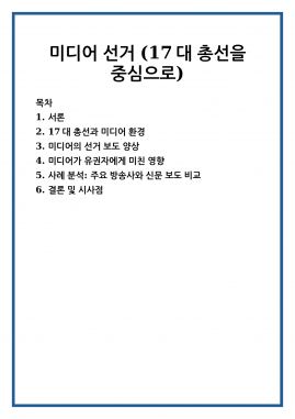 미디어 선거 (17대 총선을 중심으로)-1페이지