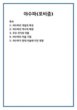 야수파(포비즘)-1페이지