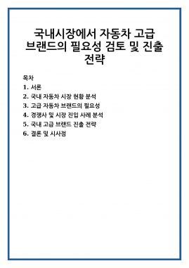 국내시장에서 자동차 고급 브랜드의 필요성 검토 및 진출 전략-1페이지
