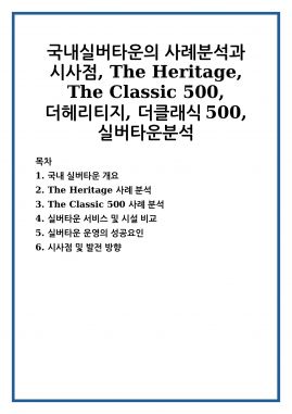 국내실버타운의 사례분석과 시사점, The Heritage, The Classic 500, 더헤리티지, 더클래식500, 실버타운분석-1페이지