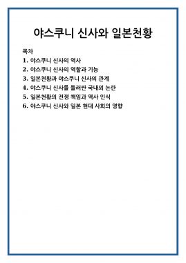 야스쿠니 신사와 일본천황-1페이지