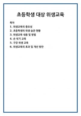 초등학생 대상 위생교육-1페이지