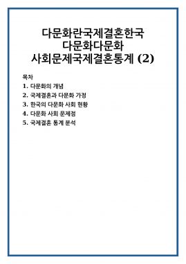 다문화란국제결혼한국 다문화다문화 사회문제국제결혼통계 (2)-1페이지