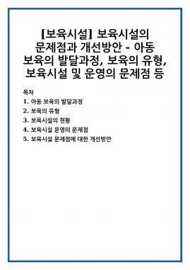 [보육시설] 보육시설의 문제점과 개선방안 - 아동 보육의 발달과정, 보육의 유형, 보육시설 및 운영의 문제점 등-1페이지