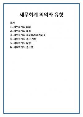 세무회계 의의와 유형-1페이지