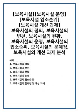 [보육시설][보육시설 운영][보육시설 입소순위][보육시설 개선 과제]보육시설의 정의, 보육시설의 변천, 보육시설의 현황, 보육시설의 운영, 보육시설의 입소순위, 보육시설의 문제점, 보육시설의 개선 과제 분석-1페이지
