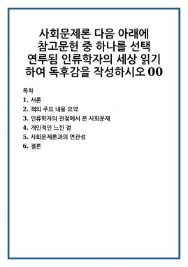 사회문제론 다음 아래에 참고문헌 중 하나를 선택 연루됨 인류학자의 세상 읽기 하여 독후감을 작성하시오00-1페이지