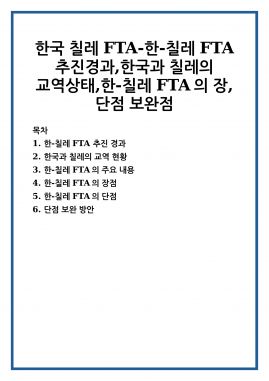 한국 칠레 FTA-한-칠레 FTA 추진경과,한국과 칠레의 교역상태,한-칠레 FTA의 장, 단점 보완점-1페이지