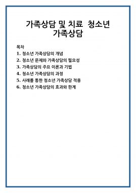 가족상담 및 치료  청소년 가족상담-1페이지