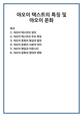 야오이 텍스트의 특징 및 야오이 문화-1페이지