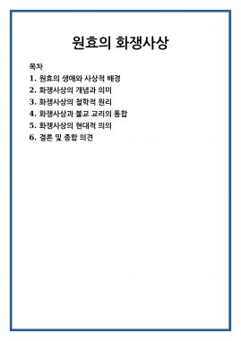 원효의 화쟁사상-1페이지