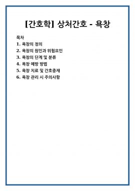[간호학] 상처간호 - 욕창-1페이지